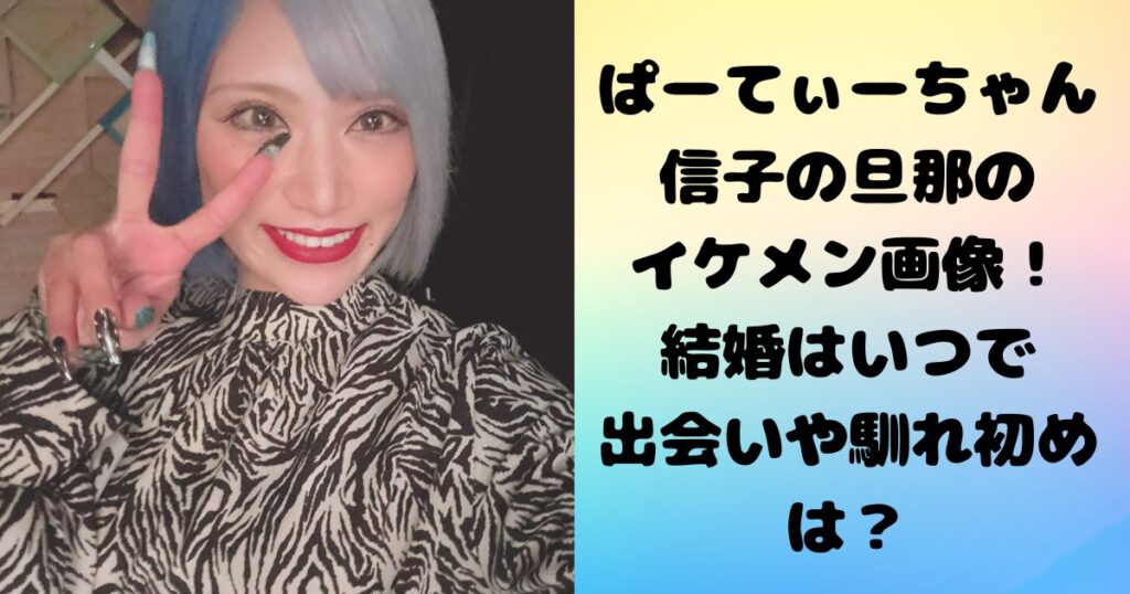 ぱーてぃーちゃん信子の旦那ジーザスのイケメン画像！結婚はいつで出会いや馴れ初めは？ エンタメ！噂や話題の理由はなぜかが気になる！！