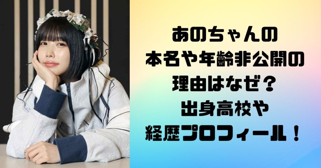 あのちゃんの本名や年齢非公開の理由はなぜ？出身高校や経歴プロフィール！ エンタメ！噂や話題の理由はなぜかが気になる！！